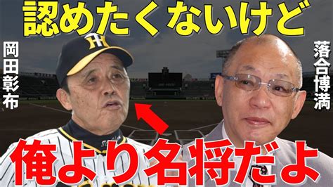 落合博満監督の差で負けた落合が監督時代に絶賛していた監督岡田彰布の監督力 YouTube