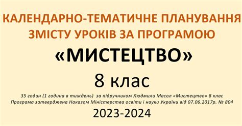 Календарно тематичне планування з Мистецтва для 8 класу 2023 2024 н р Робоча програма