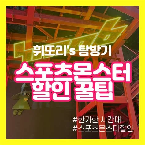 [하남스타필드 주차비 하남 놀거리] 스포츠몬스터 할인 100만원 상금 이벤트 양말 운동화 가격 매점 사람없는 시간