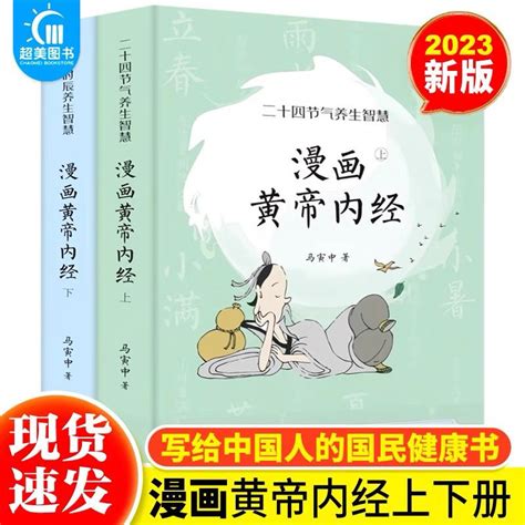 【正版现货】 黄帝内经漫画2册马寅中著二十四节气和十二时辰养生智慧 Shopee Malaysia