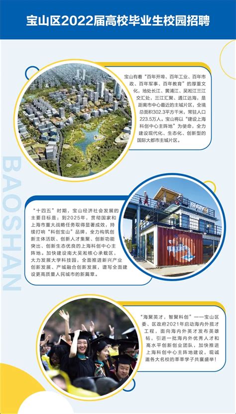 才来宝山 宝山区2022年“千企百校行”校园巡回引才启航啦