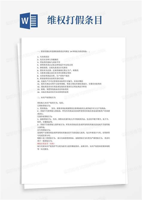 维权打假条目 Word模板下载 编号lkyenakr 熊猫办公
