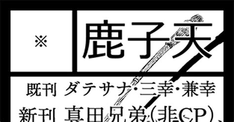 恐惶謹言 恐惶謹言 十七殿 ご案内 ひばりや鹿子天のイラスト Pixiv