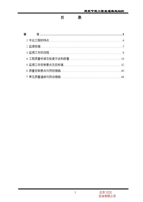 建筑节能工程监理实施细则4 doc 工程项目管理资料 土木在线