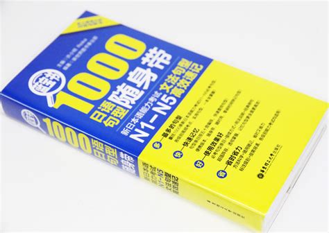 蓝宝书1000日语句型随身带新日本语能力考试N1 N5文法句型高效速记日语语法句型专项训练新标准日本语新世界日语句型 虎窝淘