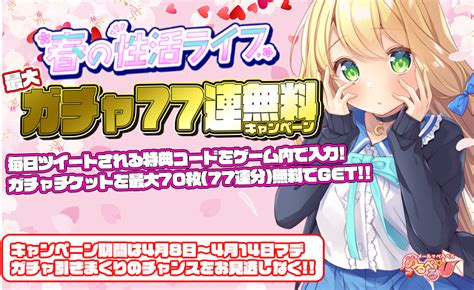 めるちゃんめるぺろ公式 on Twitter 春の性活キャンペーン 4月14日まで毎日開催 最大77連無料 毎日