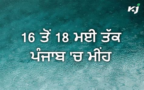 Weather Today ਆਸਮਾਨ ਤੋਂ ਵਰ੍ਹ ਰਹੀ ਅੱਗ 16 ਤੋਂ 18 ਮਈ ਤੱਕ ਪੰਜਾਬ ਚ ਮੀਂਹ