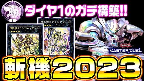 【遊戯王マスターデュエル】ダイヤ1のガチ構築！斬機2023【ゆっくり実況】 Youtube