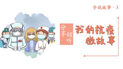 我的抗疫微故事——字说故事·3 优秀作品展示名称