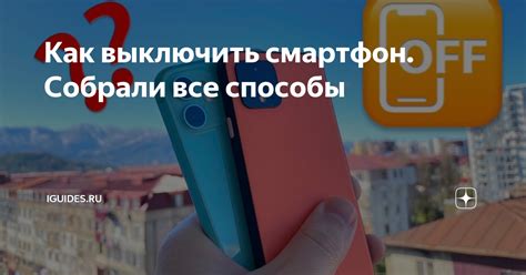 Как выключить смартфон. Собрали все способы | iGuides.ru | Дзен