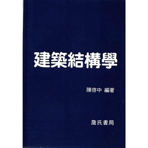 詹氏建築結構學 陳啟中 9789577050588