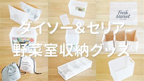 野菜室収納グッズ10選！100均グッズでスッキリ使いやすく整理整頓して食品のムダを防ぐ 100均・無印良品マニアの片付け収納ブログ