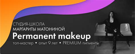 Перманентный макияж СПБ Маргарита Матонина Запись по телефону7