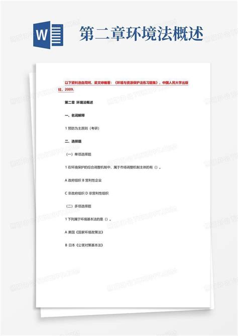第二章环境法概述word模板下载编号qnmndbga熊猫办公