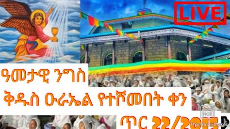 ቅዱስ ዑራኤል በልዩ ድምቀት ተከበረ ወጣቱ ዛሬም አነገሰው Youtube