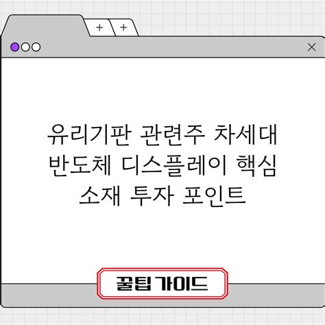 유리기판 관련주 차세대 반도체 디스플레이 핵심 소재 투자 포인트