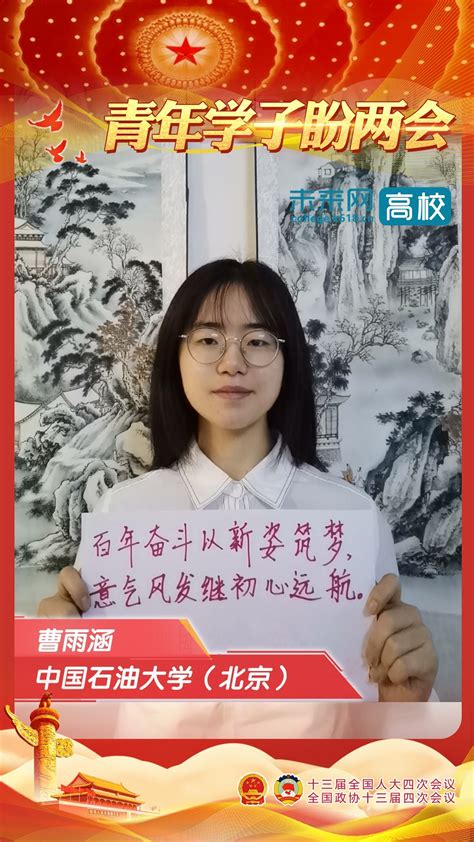 热切关注全国两会 中国石油大学（北京）青年学子深情寄语高校频道未来网