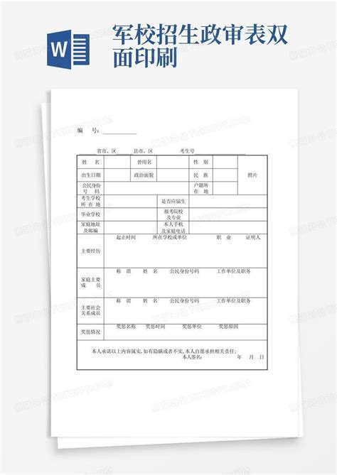 军校招生政审表双面印刷word模板下载编号lmgnapgm熊猫办公