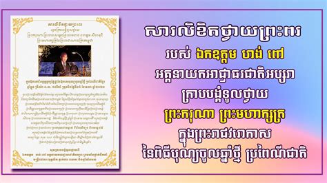 សារលិខិតថ្វាយព្រះពរ របស់ ឯកឧត្តម ហង់ ពៅ អគ្គនាយក អាជ្ញាធរជាតិអប្សរា ក្រាបបង្គំទូលថ្វាយ ព្រះករុណា