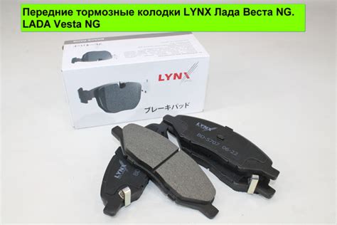 Передние тормозные колодки LYNX Лада Веста NG. LADA Vesta NG купить на ...