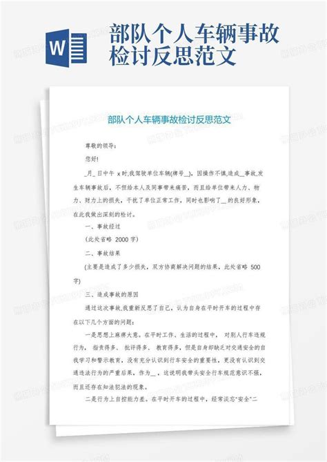 部队个人车辆事故检讨反思范文Word模板下载 编号lkbedkxk 熊猫办公