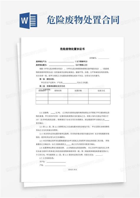 简易版危险废物处置协议书 两篇 Word模板下载 编号qzmdneal 熊猫办公