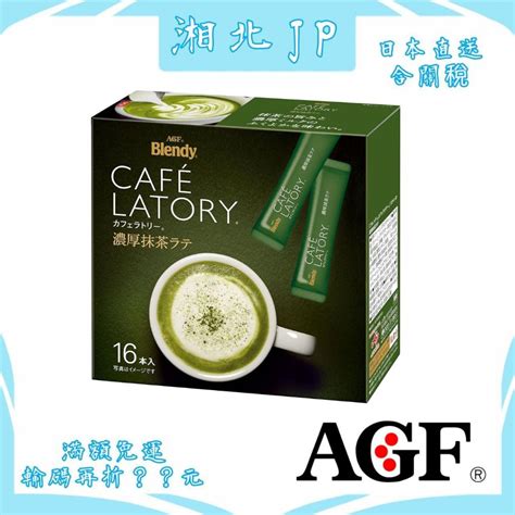 【日本直送含關稅】日本 Agf Blendy Cafe Latory 濃厚抹茶拿鐵16入 粉沫抹茶 獨立包裝 即溶咖啡 蝦皮購物
