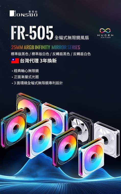 Jonsbo 喬思伯 Fr505 5v Argb 全幅式無限鏡風扇 反轉黑色 免控制器專利設計可串接5050高彩led3年換新
