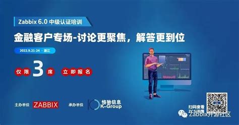 浙江温州站 金融行业zabbix培训首发！zabbix 恪驰信息联合举办培训，报名仅剩3席！ Zabbix 小z Twt企业it交流平台