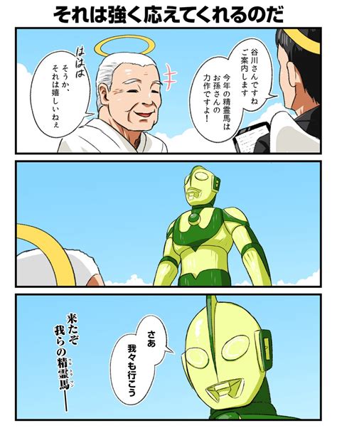 「お盆の時期なので精霊馬マンガ マッハ5」ものろーぐの漫画