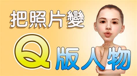 Photoshop 教學 如何把照片變成q版人物 Youtube