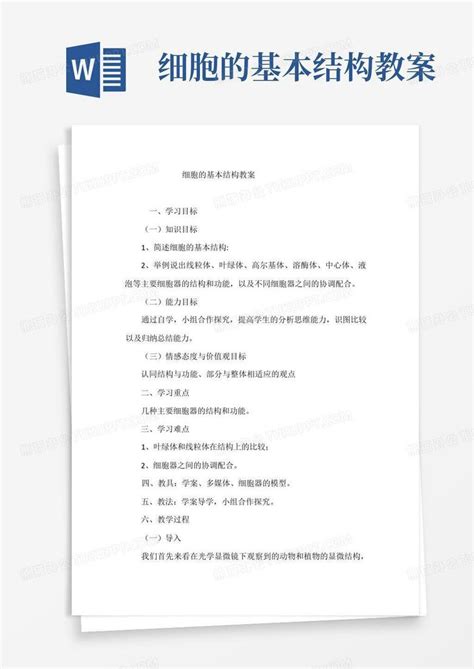 细胞的基本结构教案Word模板下载 编号lweovpee 熊猫办公