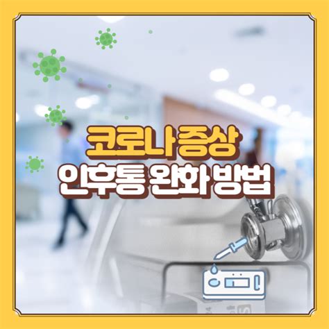 코로나 증상 목 통증 인후통 완화 방법 네이버 블로그