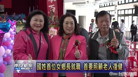 國姓首位女鄉長就職 首要照顧老人復健 鑫傳國際多媒體科技股份有限公司 Tdn台灣生活新聞