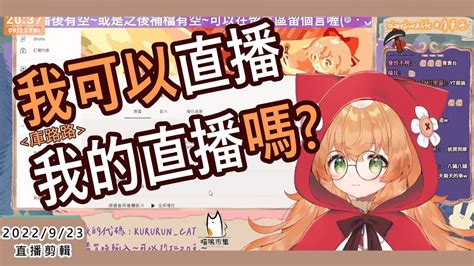 雜談剪輯庫路路kururun 我可以直播我的直播嗎 Youtube