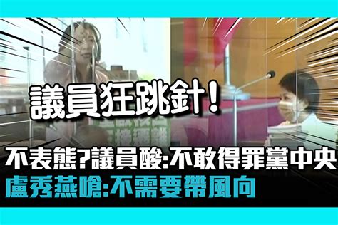 【cnews】不表態公投？議員酸「跳針」：一面抹壁雙面光！盧秀燕嗆：不需要帶風向 匯流新聞網