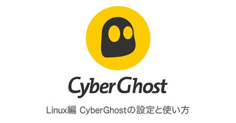 CyberGhost VPNをLinuxで使う設定とソフトの使い方を解説 ゼロからのVPN