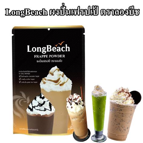 ลองบีชผงปั่นเฟรปเป้ ตราลองบีช ขนาด 400 กรัม Longbeach Frappe Powder 400 G เมนูปั่นที่มีนม เนียน