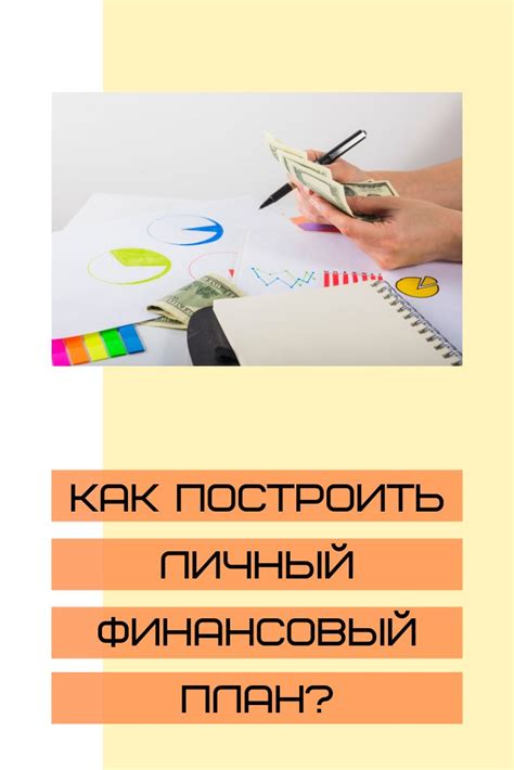 Как построить личный финансовый план Mah