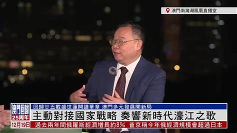 朱文晖主动对接国家战略 奏响新时代濠江之歌 凤凰网视频 凤凰网