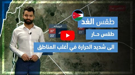 طقس العرب فيديو طقس الغد الأردن الإثنين 19 4 2021 طقس العرب
