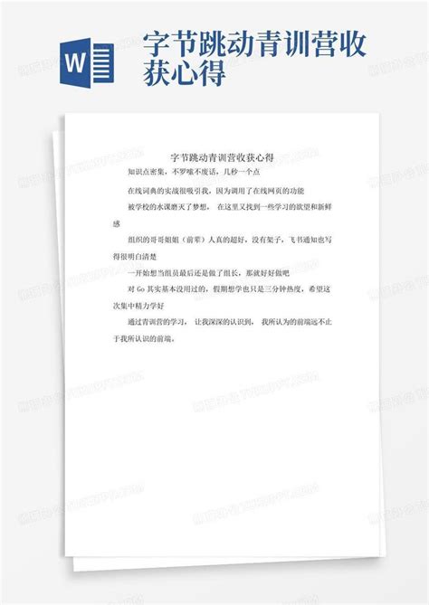 字节跳动青训营收获心得word模板下载编号lmbpyjeo熊猫办公