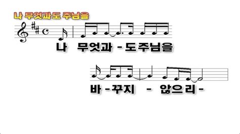 나 무엇과도 주님을 바꾸지 않으리 Youtube
