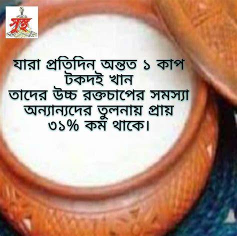 সুস্থ স্বাস্থ্য সচেতনায় টক দই দই বলতে আমরা মূলত বুঝি মিষ্টি বা টক