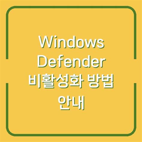 Windows Defender 비활성화 방법 안내 Leedofinance