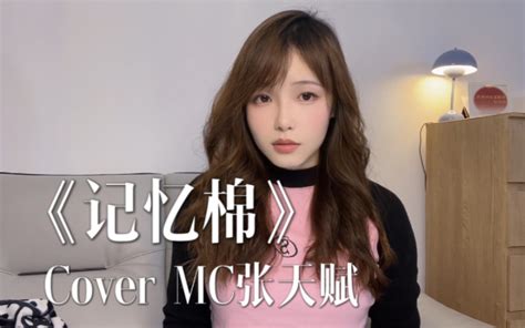 “天花塌下 还在祝福他跟你数羊” 《记忆棉》cover Mc张天赋 ｜ 粤语翻唱 糖糖yuzetang 糖糖yuzetang 哔哩哔哩视频