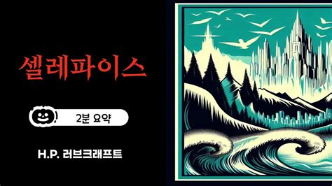 [셀레파이스] 1분 판타지 소설 줄거리 요약 H P 러브크래프트 Youtube