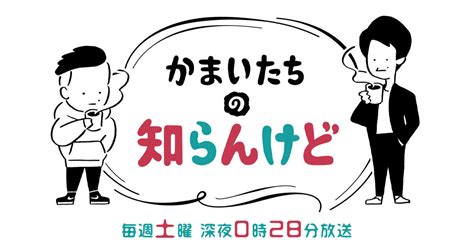 かまいたちの知らんけど Mbs 毎日放送
