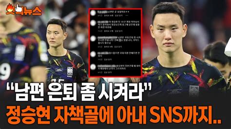 남편 은퇴 좀 시켜라정승현 자책골에 아내 Sns까지 핫픽뉴스 Youtube