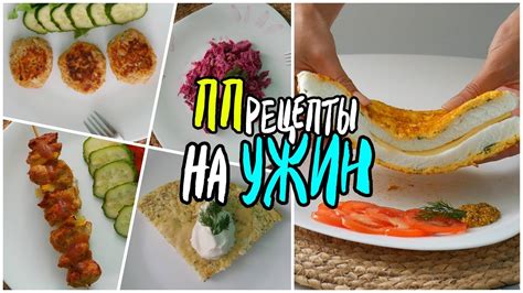 ПП РЕЦЕПТЫ на УЖИН Быстро и Вкусно на скорую руку НЕ БАНАЛЬНО Youtube